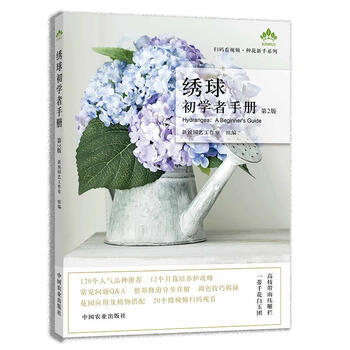 绣球初学者手册 第2版