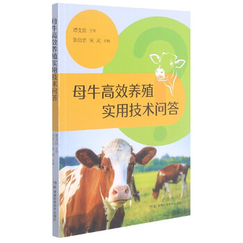 母牛高效养殖实用技术问答