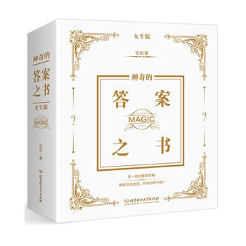 神奇的答案之书(女生版)娱乐/休闲 哲学爱好者图书