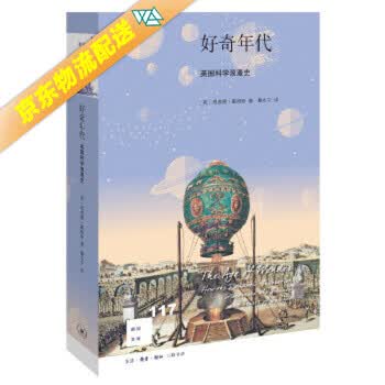 新知文库117·好奇年代：英国科学浪漫史