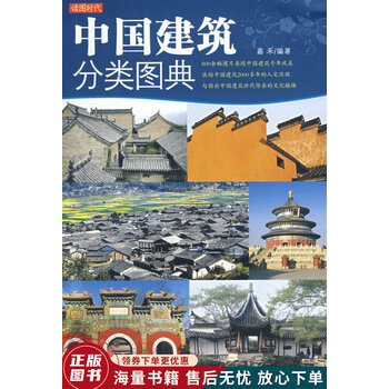 中国建筑分类图典