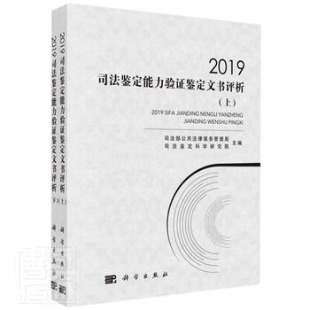 2019司法鉴定能力验证鉴定文书评析(上下) *公共法律服务管理局 中国科技出版传媒股份有限公司