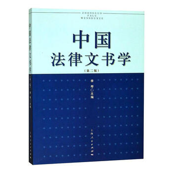 中国法律文书学(第2版)/李琴 李琴 上海人民出版社 9787208128361 法律 书籍