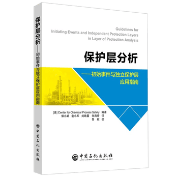 旗舰店】保护层分析：初始事件与独立保护层应用指南 CCPS 美国 化工过程安全中心 中国石化出版社