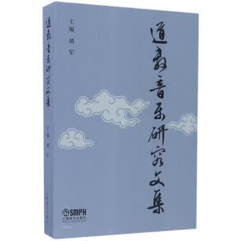 道教音乐研究文集 胡军 主编 书籍