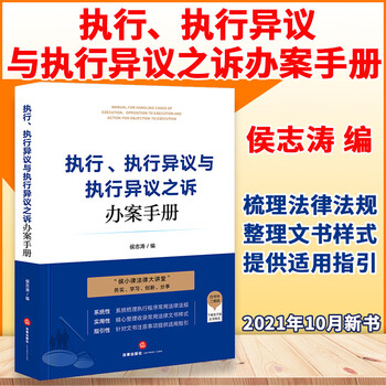 2021新书 执行、执行异议与执行异议之诉办案手册