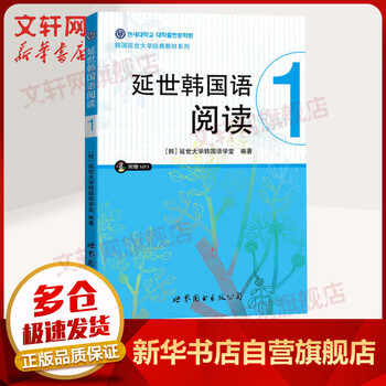 韩国延世大学经典教材系列：延世韩国语阅读1 （扫码听书）延世韩国语大学韩语教材入门教程 初级韩语学习入门自学书