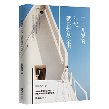 二十几岁的年纪，就要拼尽全力 欧阳茜茜