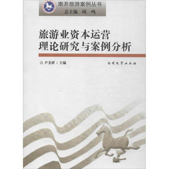 旅游业资本运营理论研究与案例分析