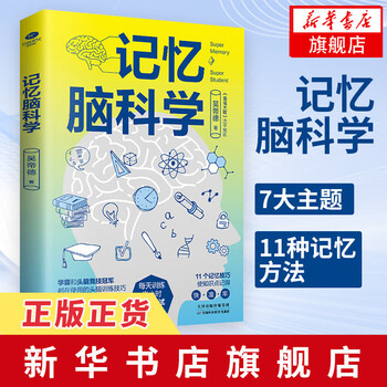 记忆脑科学 青少年中高考小升初等考试学习方法记忆书 科普读物百科知识 凤凰新华书店旗舰店