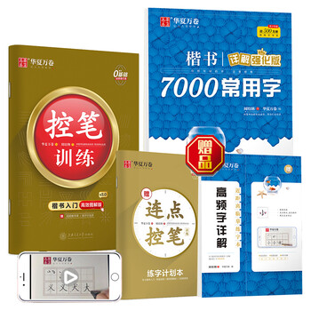 华夏万卷字帖4本套 周培纳楷书字帖控笔训练字帖学生成人控笔练习楷书7000常用字硬笔书法钢笔字帖