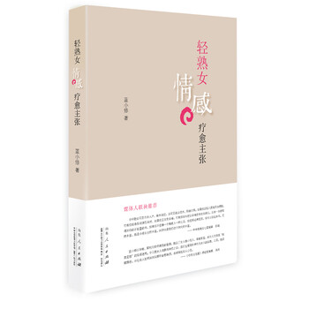 轻熟女情感疗愈主张 蓝小修 山东人民出版社