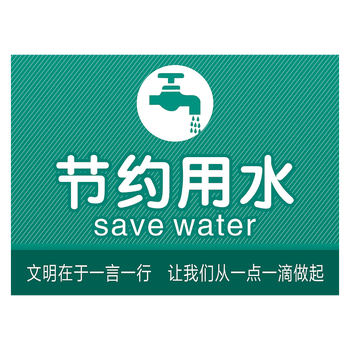 公共指示牌标示牌标识牌标语办公室办公区域节水温馨提示节约用水TIP79 TIP79-03 节约用水 40*30厘米 覆膜防水PP贴纸