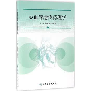 心血管遗传药理学 周宏灏,刘昭前 主编 书籍