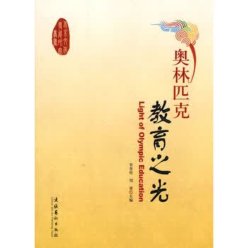 奥林匹克教育之光