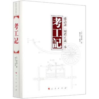 考工记(孙诒让周礼正义本)(精)