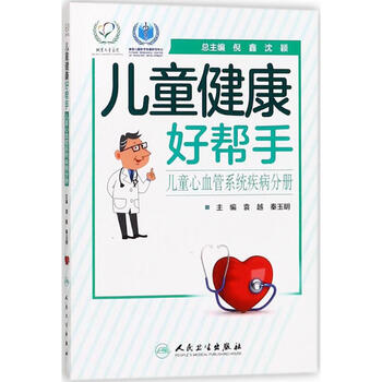 儿童健康好帮手儿童心血管系统疾病分册