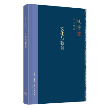 钱穆作品系列 文化与教育