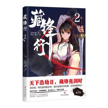 藏锋行 2 武侯轻烟 编 乘凉,柚子 绘 中信书店