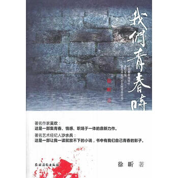 我们青春时 徐昕农村读物出版社青春文学