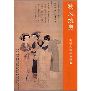 秋风纨扇-中国人物画通鉴- 邓锋 9787547902165