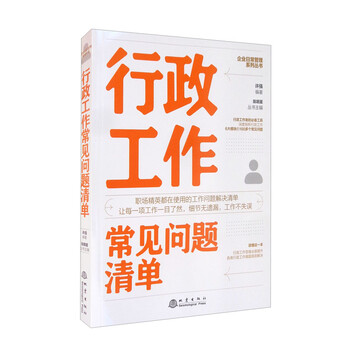 行政工作常见问题清单