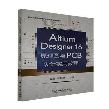 Altium Designer 16原理图与PCB设计实用教程徐音北京理工大学出版社有限责任公司97