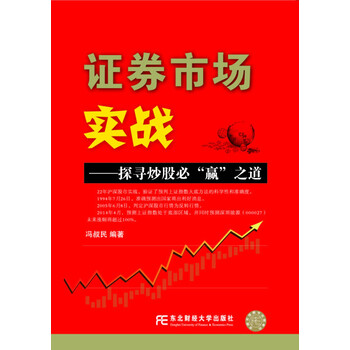 证券市场实战:探寻炒股必“赢”之道