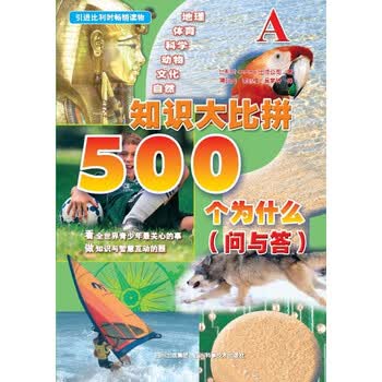 知识大比拼500个为什么(问与答) A