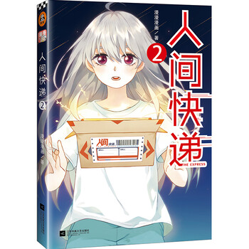 人间快递(2) 漫漫漫画  书籍