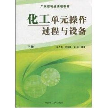 化工单元操作过程与设备(下册)