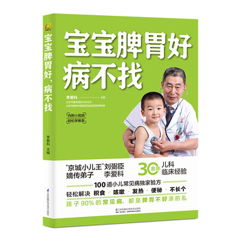 宝宝脾胃好 病不找 儿童食谱调理脾胃儿童食疗大全儿童脾胃调理食疗宝宝调理脾胃食疗儿童脾胃调理书儿童脾