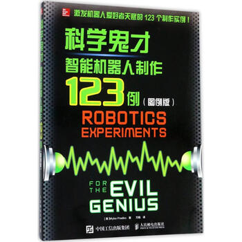 智能机器人制作123例(图例版)