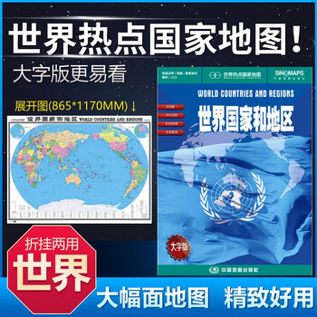 世界国家和地区世界地图 折挂双用 彩色高清印刷 地图用纸无覆膜 1.17x0.86m