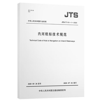 内河航标技术规范JTS/T181-1-2020