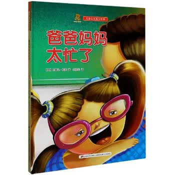 爸爸妈妈太忙了/儿童心灵成长绘本
