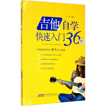 吉他自学快速入门36技 陈鸿 编 书籍