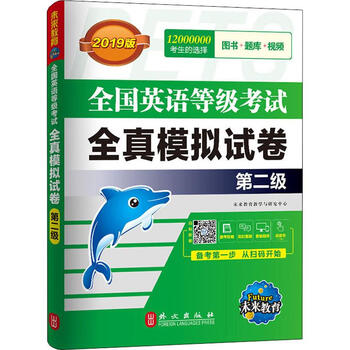 未来教育 全国英语等级考试全真模拟试卷 第二级 全新版 2019版 