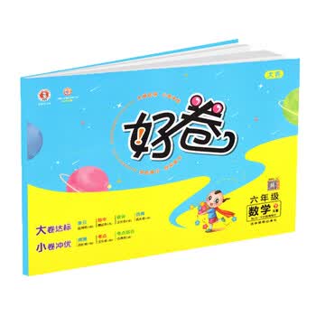 新版下册好卷六年级数学人教R版大卷达标小卷冲优试卷