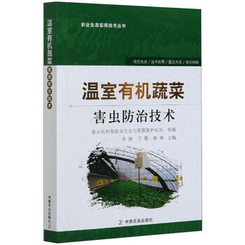 温室有机蔬菜害虫防治技术