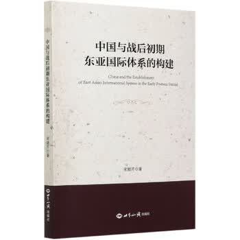 中国与战后初期东亚国际体系的构建 宋晓芹