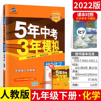 可选】2023版5年中考3年模拟初三九年级上下册53曲一线课本同步五年中考三年模拟 九年级化学下册人教版