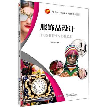 服饰品设计 图书