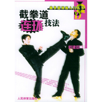 截拳道连环技法 舒建臣著 人民体育出版社