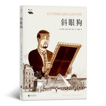斜眼狗(漫画) [法]艾蒂安.达沃多,黄洁华