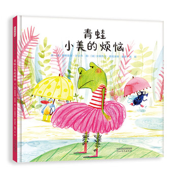 青蛙小美的烦恼  树立自信，秀出精彩人生3-6岁（启发出品）