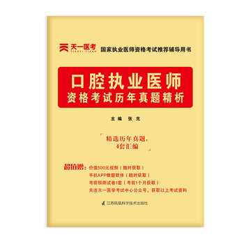 口腔执业医师资格考试历年真题精析 张克