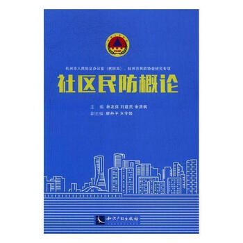 社区民防概论9787513048408 林友保知识产权出版社社会科学