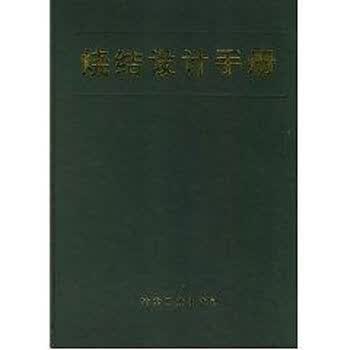 烧结设计手册