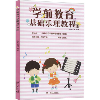 学前教育基础乐理教程 夏志刚 编 书籍